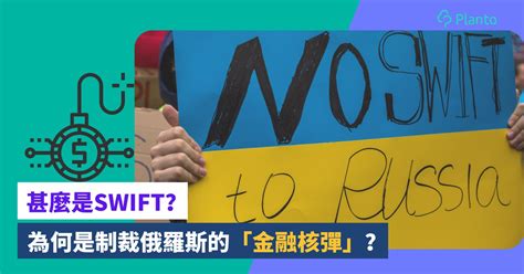 制裁俄羅斯〡甚麼是swift？踢俄出國際結算系統使盧布急跌、油價攀升