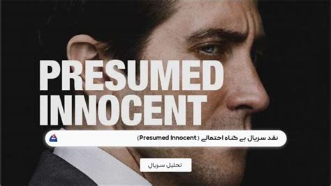 نقد سریال بی گناه احتمالی Presumed Innocent برسی نکات مهم این سریال