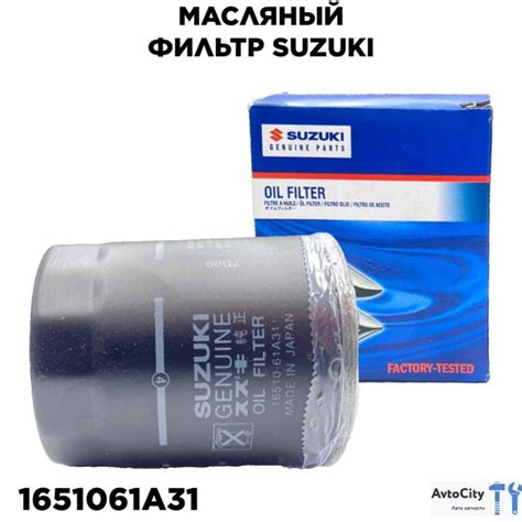Масляный фильтр OEM 16510-61A31 Geely Геелй Emgrand Эмгрнт Suzuki ...