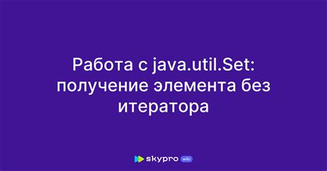 Работа с Javautilset получение элемента без итератора