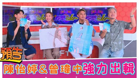 【預告】陳怡婷and曾瑋中實力唱將強力出輯《娛樂超skr》ep206 Youtube
