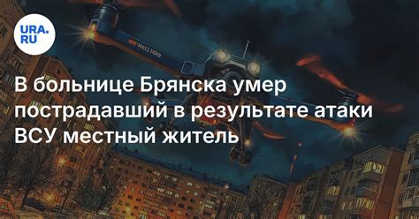 В больнице Брянска умер пострадавший в результате атаки ВСУ местный житель заявление Богомаза
