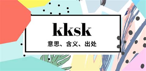 网络语kks是什么意思kkskkks是什么游戏大山谷图库