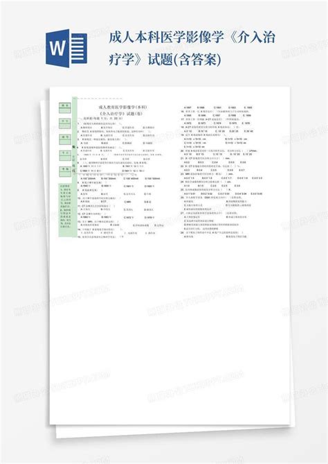 成人本科医学影像学《介入治疗学》试题含答案word模板下载编号qrmaejnr熊猫办公