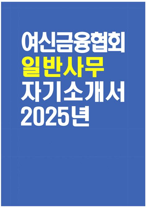 여신금융협회 자기소개서 2025년 여신금융협회 일반사무 자소서 합격예문 여신금융협회 일반사무 자기소개서 여신금융협회 일반사무