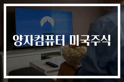 코인 양자 컴퓨터와 관련된 주요 미국주식
