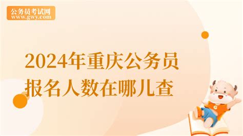 2024重庆市公务员报名人数上岸鸭公考
