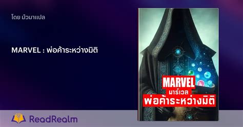 บทที่ 2 ฉัน อีธาน วอร์แมชชีน เรื่อง Marvel พ่อค้าระหว่างมิติ