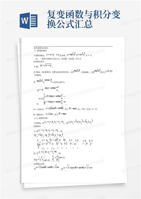 复变函数与积分变换公式汇总Word模板下载 编号laapmjkm 熊猫办公