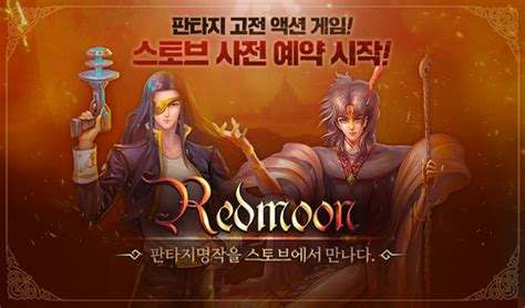 스마일게이트 스토브 레드문 채널링 서비스 사전예약 실시 Rpm9 전자신문엔터테인먼트