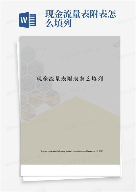 现金流量表附表怎么填列Word模板下载 编号lmbxnnzz 熊猫办公