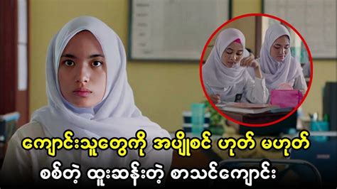 ကျောင်းသူတွေကို အပျိုစင် ဟုတ် မဟုတ် စစ်တဲ့ စာသင်ကျောင်း Youtube