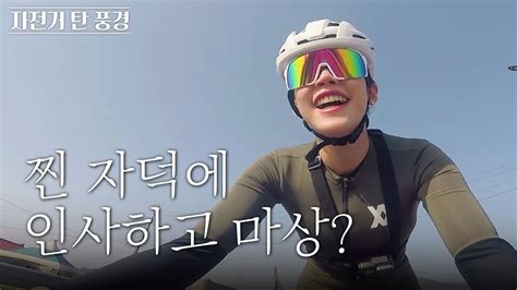 라이딩 하다 마주친 사람에게 인사하면 자전거 탄 풍경 Youtube