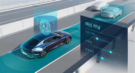 현대기아차 Ai 기반 부분 자율주행 기술 최초 개발신차에 적용한다