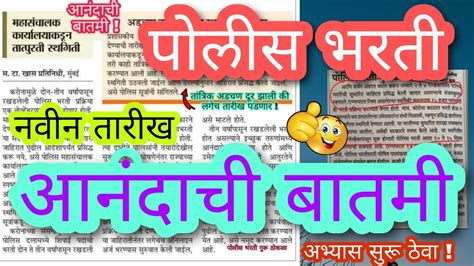 पोलीस भरती आनंदाची बातमी पोलीस भरती नवीन तारीख लवकरच जाहीर होणार