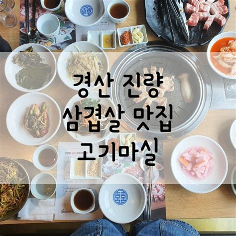 경산 삼겹살 맛집 점심 저녁 회식은 고기마실에서 네이버 블로그