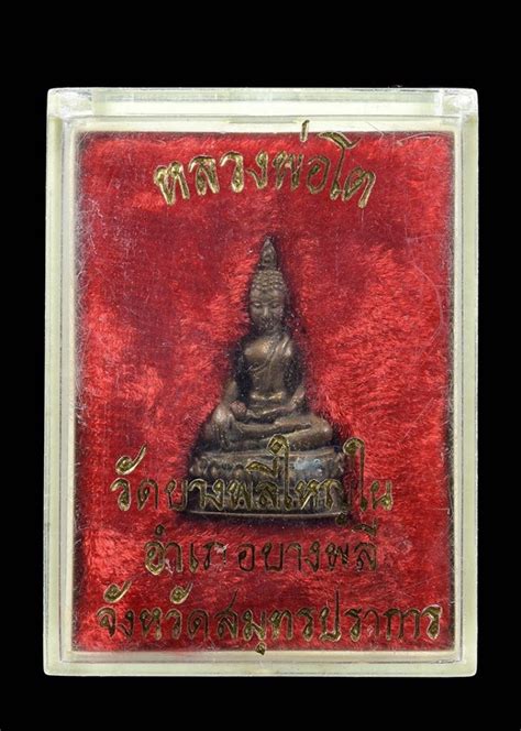 เจริญสุข พระกริ่งหลวงพ่อโต วัดบางพลีใหญ่ใน ปี2519 นิ้วเต็ม นิยม กริ่งดังกังวาล