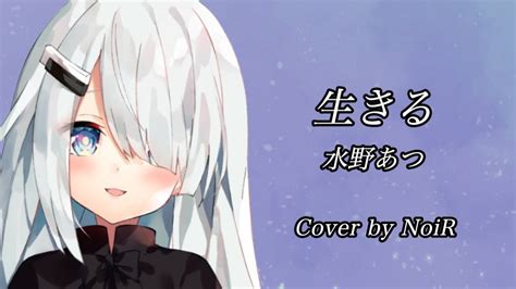 歌枠生きる 水野あつピアノ弾き語りNoiR NoWorld YouTube