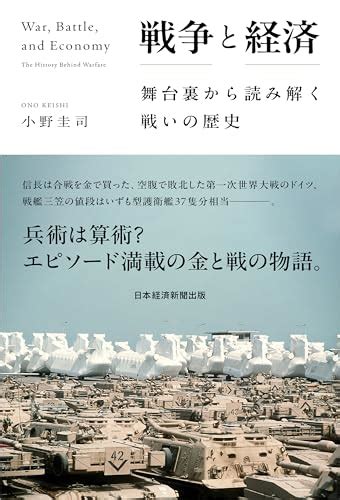 戦争と経済 舞台裏から読み解く戦いの歴史 Satsukiさんの感想 読書メーター