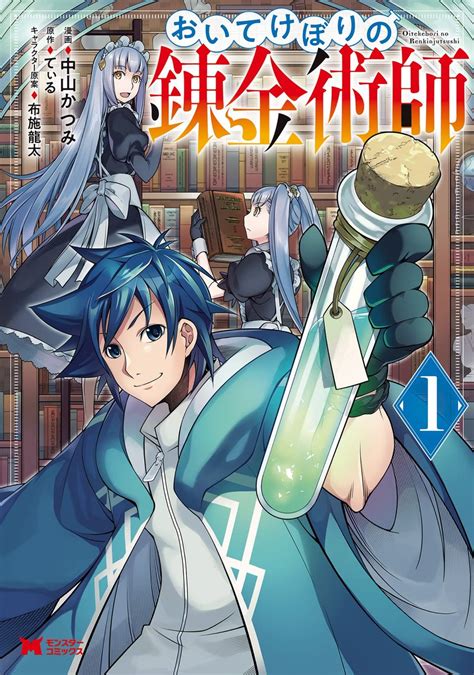 尾野けぬじ 🔞 On Twitter この本を読んでみてください おいてけぼりの錬金術師（コミック） ： 1 モンスターコミックス