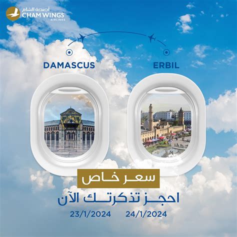 احجزها بسعر مميز 😍 تذكرتك من دمشق أجنحة الشام للطيران