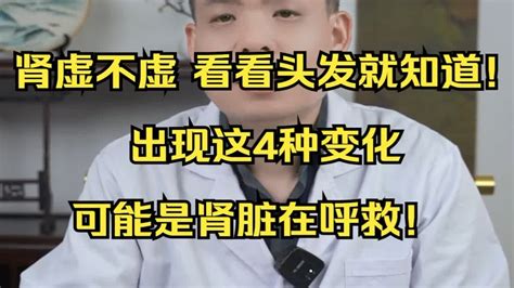 肾虚不虚，看看头发就知道！出现这4种变化，可能是肾脏在呼救！ Youtube