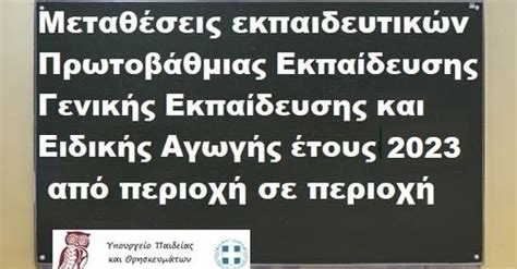 Μουτσάκης Κώστας αιρετός ΠΥΣΠΕ Δωδεκανήσου Μεταθέσεις Εκπαιδευτικών