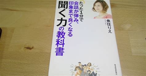 【本の学び】読書チャレンジ108「たった1分で会話が弾み、印象まで良くなる聞く力の教科書」＠一年365冊｜河合基裕＠税理士 税理士コーチ