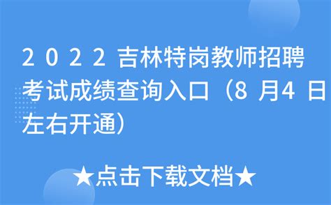 2022吉林特岗教师招聘考试成绩查询入口（8月4日左右开通）