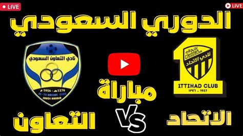 بث مباشر مباراة الاتحاد و التعاون فى الدوري السعودى الان مشاهدة الاتحاد