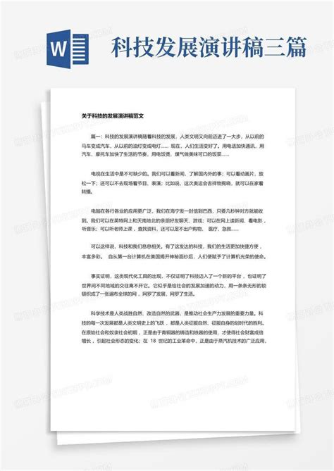 科技发展演讲稿三篇word模板下载编号qjovwnmk熊猫办公