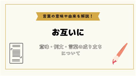 「お互いに」とは？意味や例文や読み方や由来について解説！｜コトバスタ