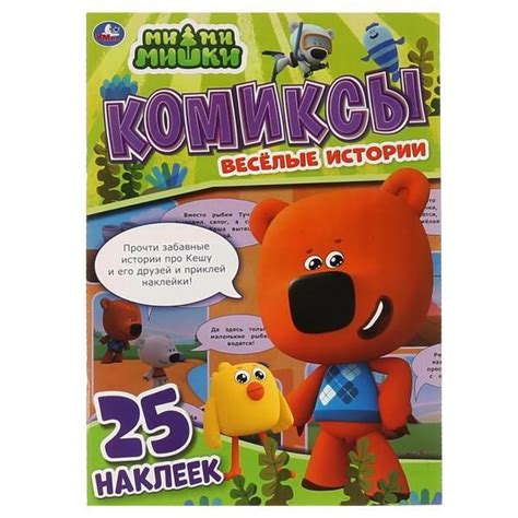 Комиксы с наклейками Веселые истории МиМиМишки Автор не указан - купить ...