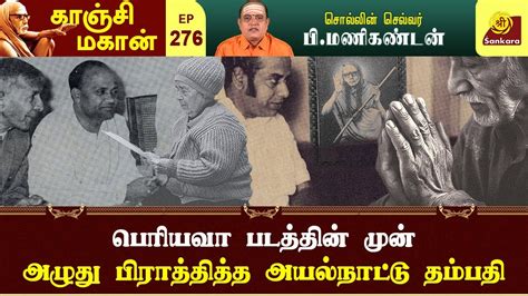 மனமுருகி வேண்டியதும் காணாமல் போன மகன் கிடைத்தான் Manikandan Kanchi