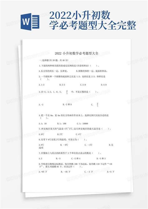 2022小升初数学必考题型大全完整Word模板下载 编号qmgnwodm 熊猫办公
