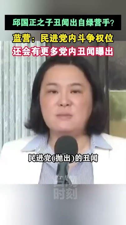 邱国正之子丑闻出自绿营手？蓝营：民进党内斗争权位，还会有更多党内丑闻曝出 海峡新干线 台湾 Youtube