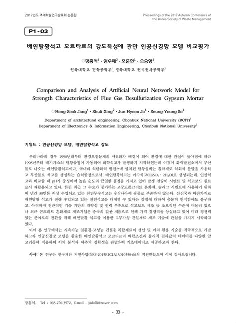 배연탈황석고 모르타르의 강도특성에 관한 인공신경망 모델 비교평가 Koreascholar
