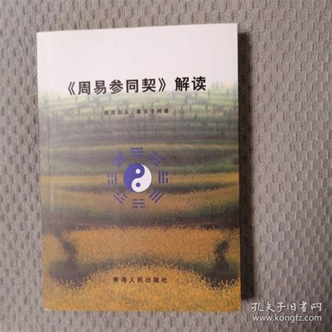 《周易参同契》解读真元子孔夫子旧书网