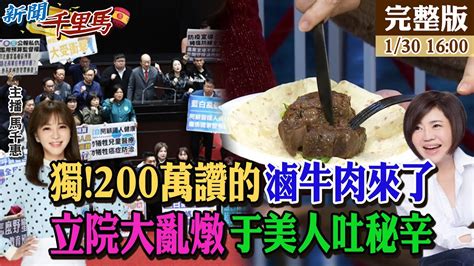 新聞千里馬live】金蛇年美人上菜端牛肉流量密碼三黨必看 立院菜色大亂燉 柯建銘鐘佳濱走味為哪樁2024大選拱藍白合靈魂拷問于美人吐秘辛