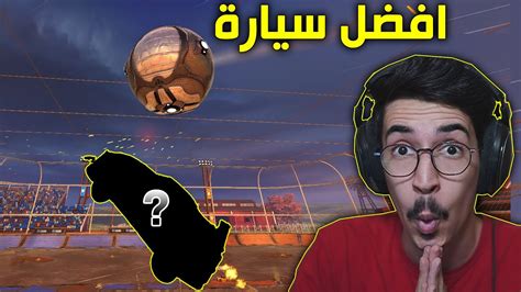 روكيت ليق افضل سيارة لعبت فيها 😍🔥 Rocket League Youtube