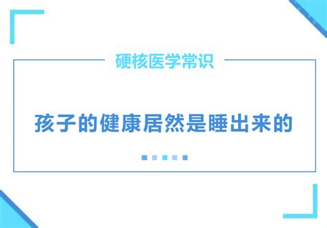 政协委员关心的儿童睡眠问题到底有多重要？ 知乎