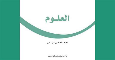 نموذج اختبار نهائي علوم صف خامس ابتدائي مع الإجابات وملف وورد مفتوح