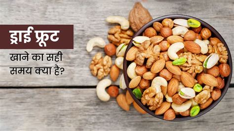 ड्राई फ्रूट खाने का सही समय क्या है Best Time To Eat Dry Fruits And