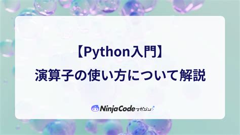 【python入門】演算子の使い方について解説 忍者codeマガジン