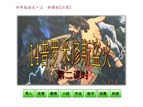 苏教版四年级语文上册14普罗米修斯盗火课件第2课时 word文档在线阅读与下载 无忧文档