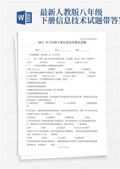 最新人教版八年级下册信息技术试题带答案Word模板下载 编号qxdvdeea 熊猫办公