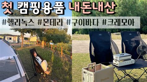 내돈내산 캠핑 준비 브이로그 초보캠퍼 캠핑 입문템으로 헬리녹스 몬테라 산 사람 나야나 ⛺️ 가볍게 다녀온 캠핑 브이로그