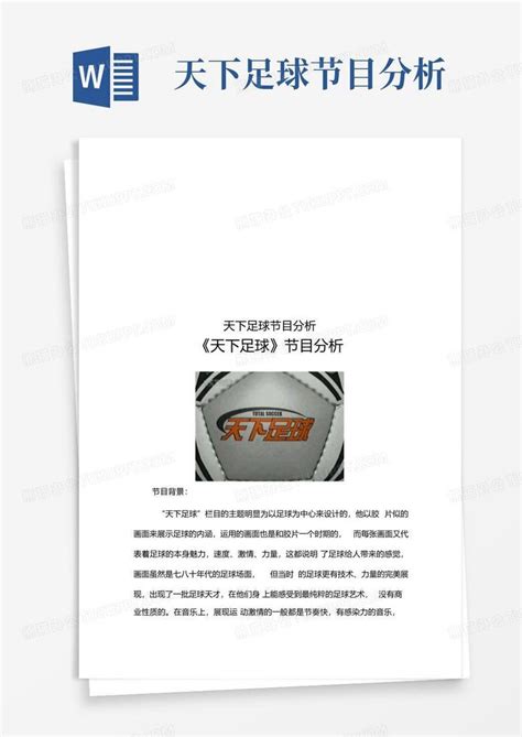 天下足球节目分析 Word模板下载 编号lazpznrm 熊猫办公