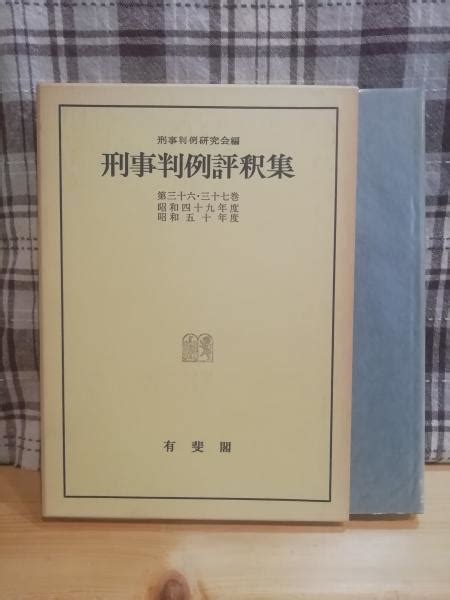 刑事判例評釈集刑事判例研究会 編 テンガロン古書店 古本、中古本、古書籍の通販は「日本の古本屋」