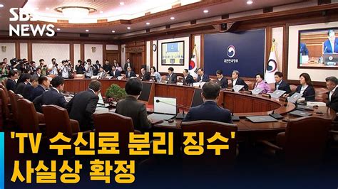 Tv 수신료 분리 징수 사실상 확정국무회의서 의결 Sbs Youtube